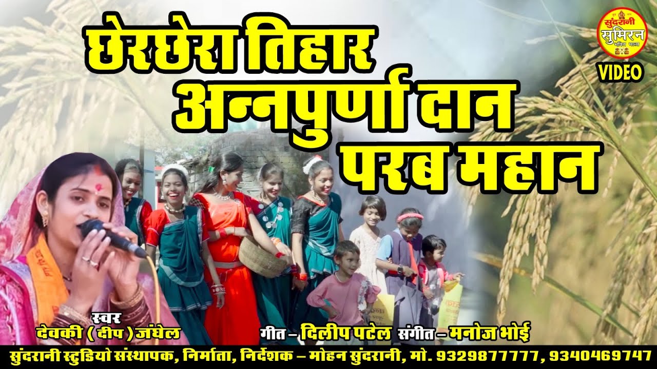 Cherchera tihar Aanpurnna Daan || De wo Dai Devki ( Deep ) Janghel ...