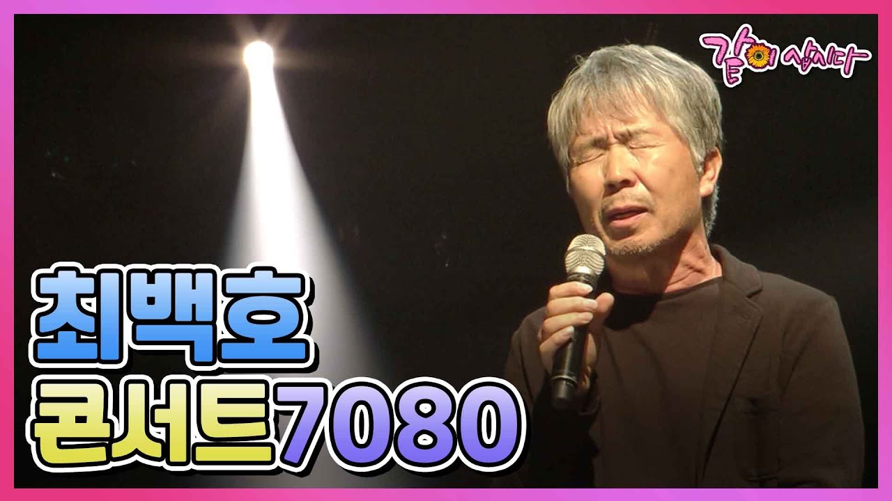 [콘서트7080] 최백호, 신형원, 고병희, 박남정 KBS 2017.06.23 방송 - YouTube