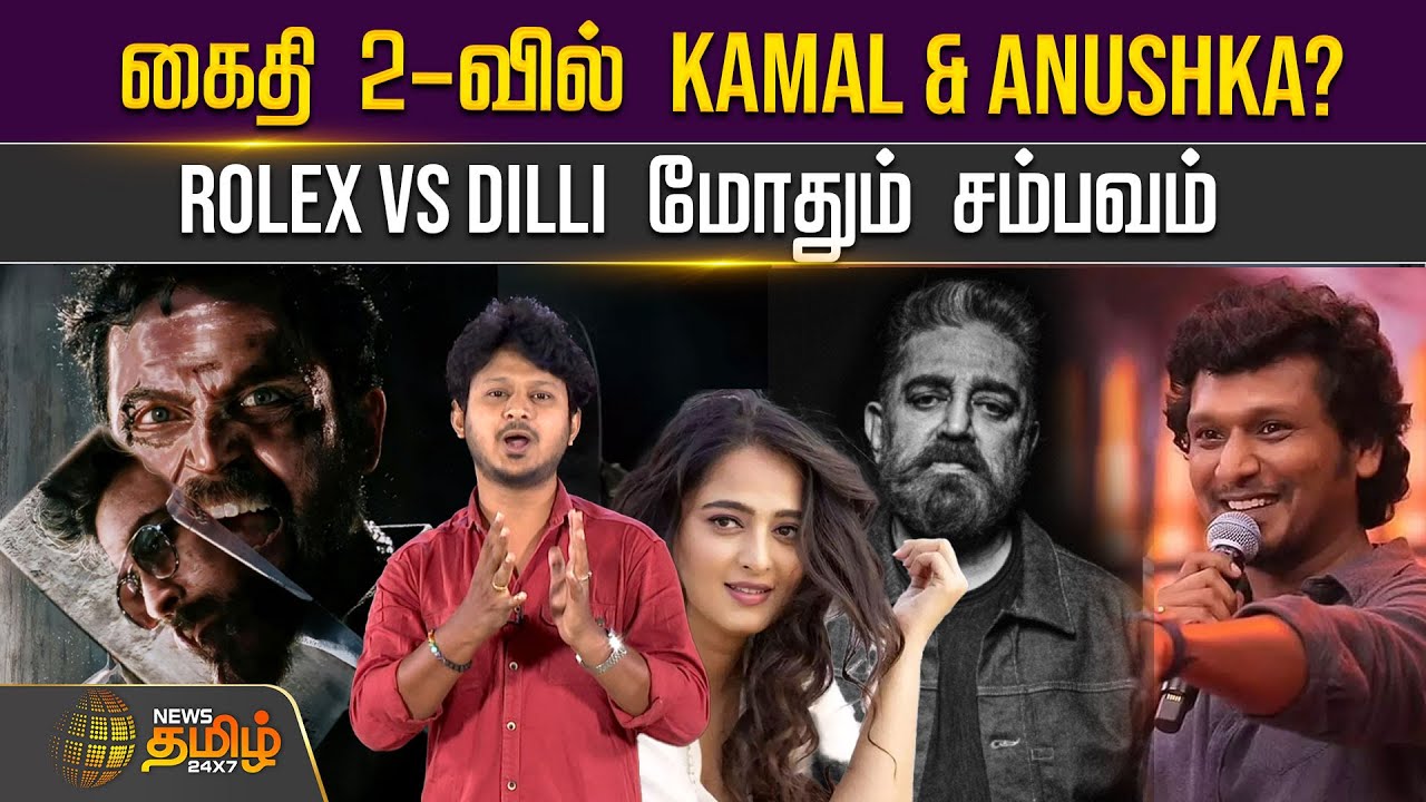 கைதி 2-வில் Kamal & Anushka? - Rolex Vs Dilli மோதும் சம்பவம் | LCU ...