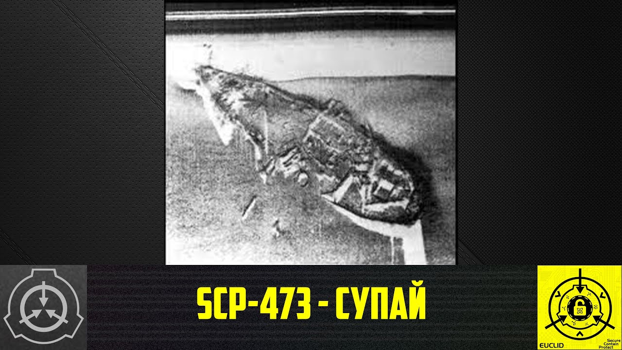 SCP-473 - Супай 【СТАРАЯ ОЗВУЧКА】 - YouTube