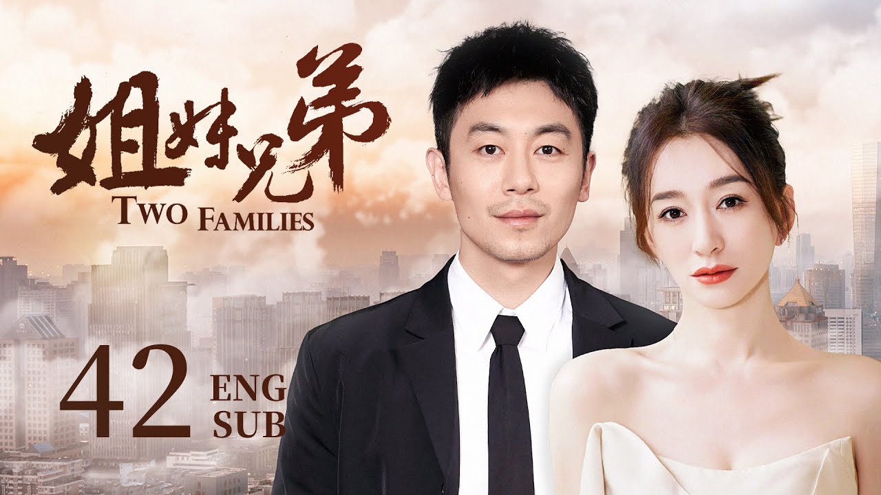 ENG SUB【姐妹情缘🩰妹妹拼命拆散姐姐和世仇之子，不料最后她竟爱上了姐夫的兄弟】EP42：#姐妹兄弟 Two Families|#李小冉 ...