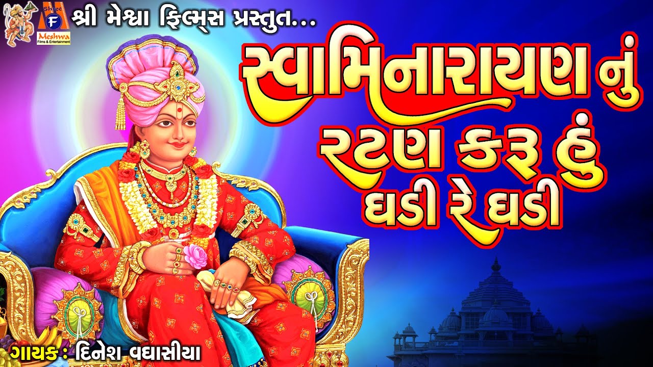 Swaminarayan Nu Ratan Karu Hu Ghadi Re Ghadi | સ્વામિનારાયણ નું રટણ કરુ ...