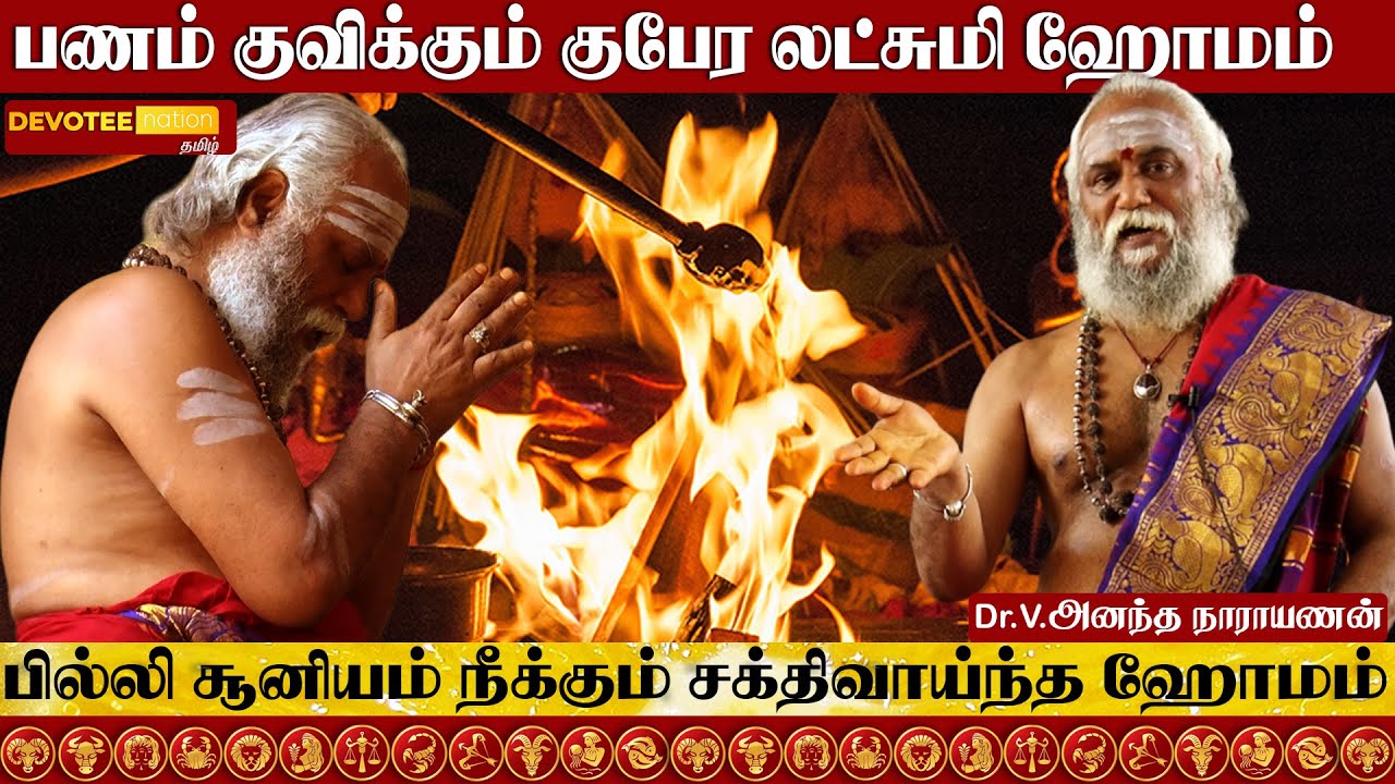 ஹோமம் செய்வதால் கிடைக்கும் நன்மைகள் l Parihara Homam - Devotee Nation Tamil - YouTube
