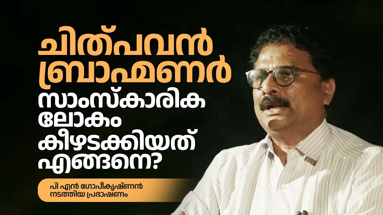 ചിത്പവൻ ബ്രാഹ്മണർ സാംസ്കാരിക ലോകം കീഴടക്കിയതെങ്ങനെ? PN Gopikrishnan ...