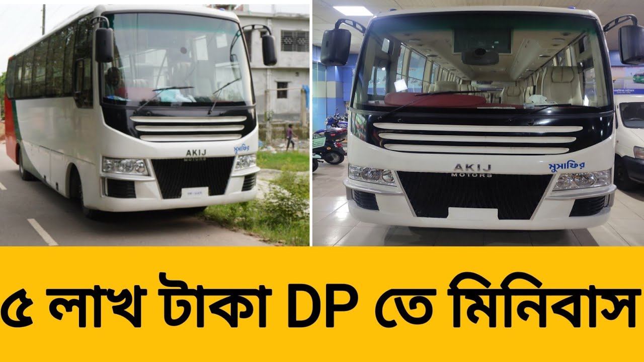 Akij Motors মুসাফির মিনি এসি বাস। সহজ কিস্তিতে মিনি এসি বাস কিনুন ...