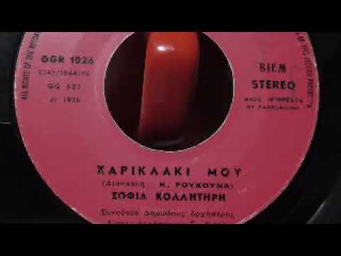 ΚΟΛΛΗΤΗΡΗ ΣΟΦΙΑ - YouTube