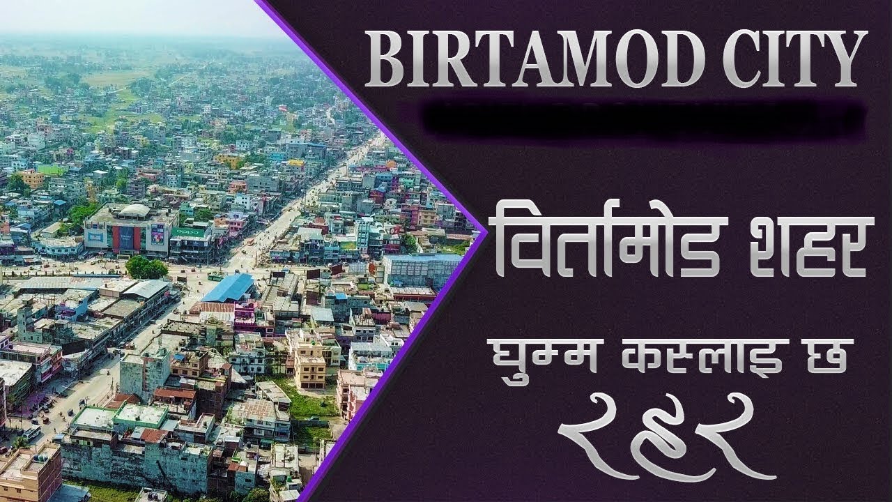 Birtamode - Places to visit - YouTube