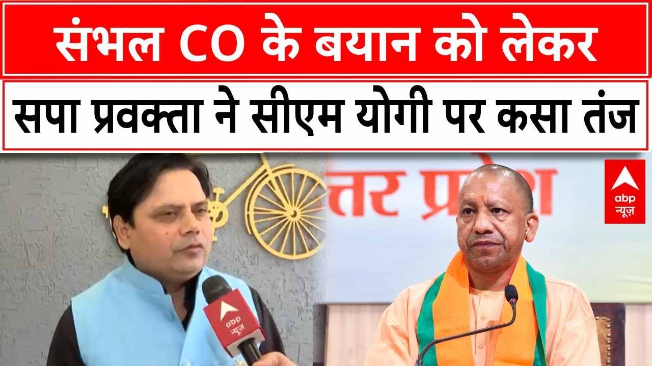 Sambhal CO On Holi: संभल CO के होली बयान को लेकर CM Yogi पर हमलावर हुए ...