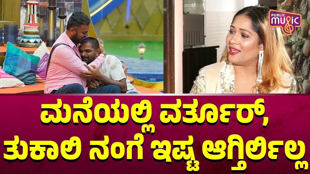 Pavi Poovappa: ಮನೆಯಲ್ಲಿ ವರ್ತೂರ್, ತುಕಾಲಿ ನಂಗೆ ಇಷ್ಟ ಆಗ್ತಿರ್ಲಿಲ್ಲ | Bigg ...