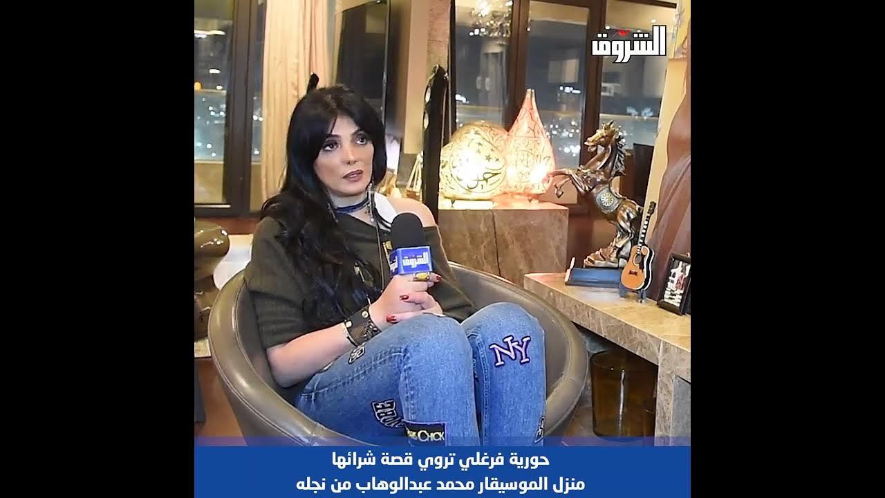 حورية فرغلي تروي قصة شرائها منزل الموسيقار محمد عبدالوهاب من نجله Youtube