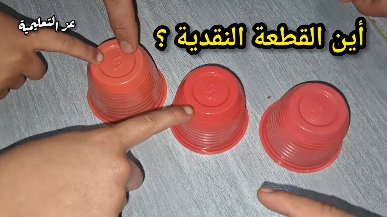 لعبة الاكواب الثلاثة أين هي العملة ؟ shell game 3 cups 1 ball game ...