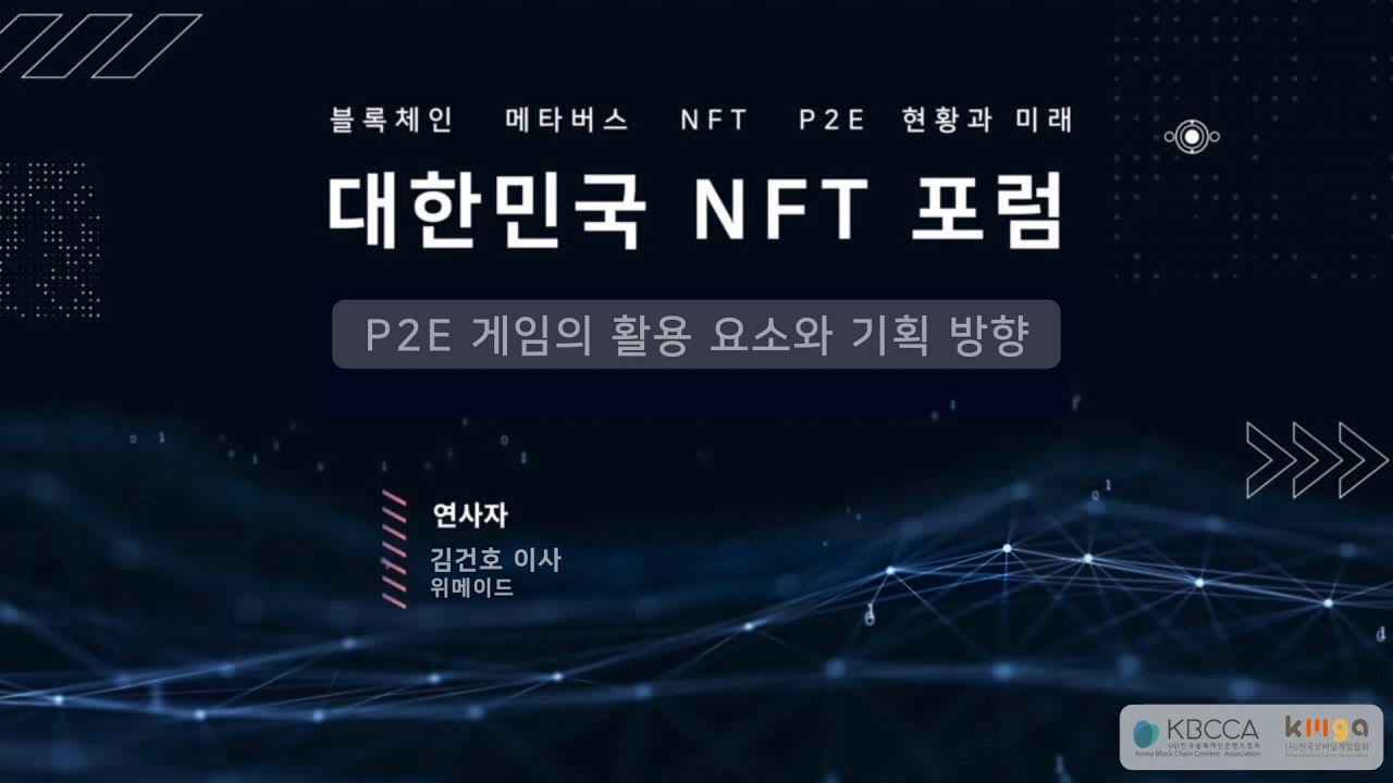 [대한민국 NFT포럼] P2E 게임의 활용요소와 기획방향이란? - YouTube