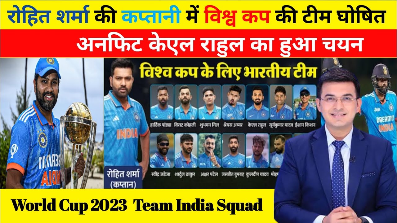 Breaking: 2023 World Cup के लिए Team India Squad Announce | Virat ...