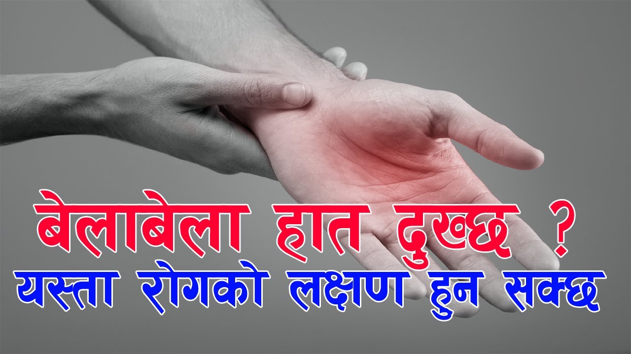 के बेला बेला तपाइको हात दुख्छ ? यस्ता रोगको लक्षण हुन सक्छ | Hand Pain - YouTube