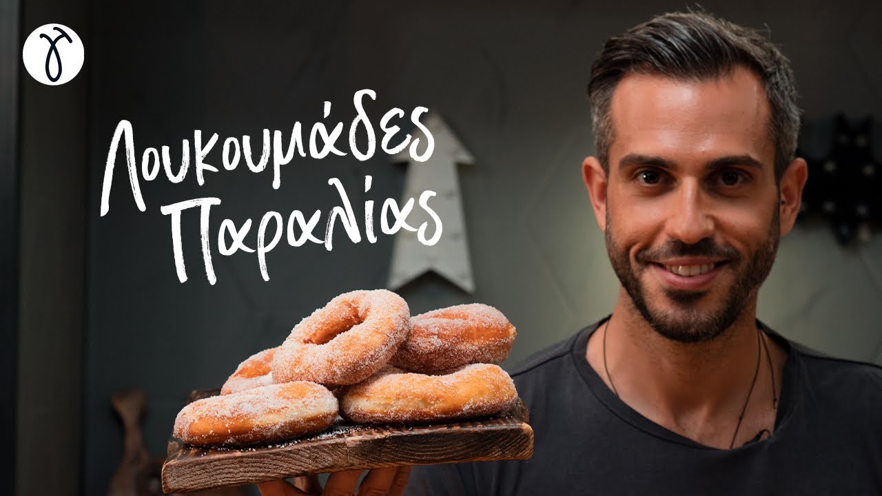 Λαχταριστοί Λουκουμάδες Παραλίας | Giorgos Tsoulis - YouTube