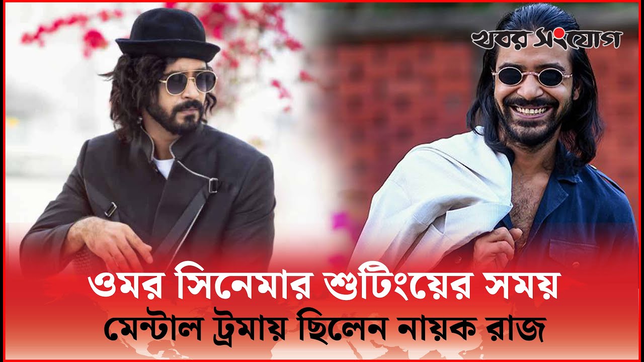 ওমর সিনেমার কাস্টিংয়ের প্রশংসায় নায়ক রাজ | Shariful Raj | Omar ...