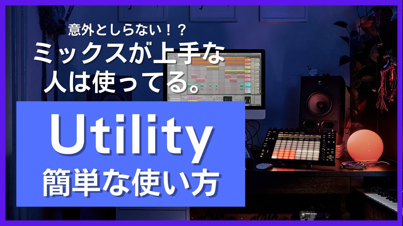 意外と知らない！？ミックス上手な人は使ってる。Abletonの隠れ兵器「Utility」- How to Ableton - - YouTube