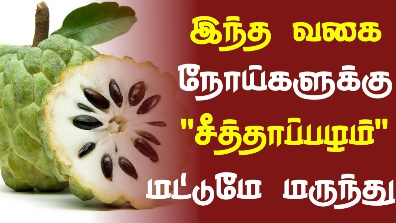 சீத்தாப்பழம் சாப்பிட்டால் நடக்கும் அதிசயம் |Health Benefits of Seetha ...