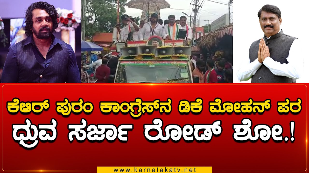 KR Puram Congressನ DK Mohan ಪರ Druva Sarja ರೋಡ್ ಶೋ.! | KR Puram ...