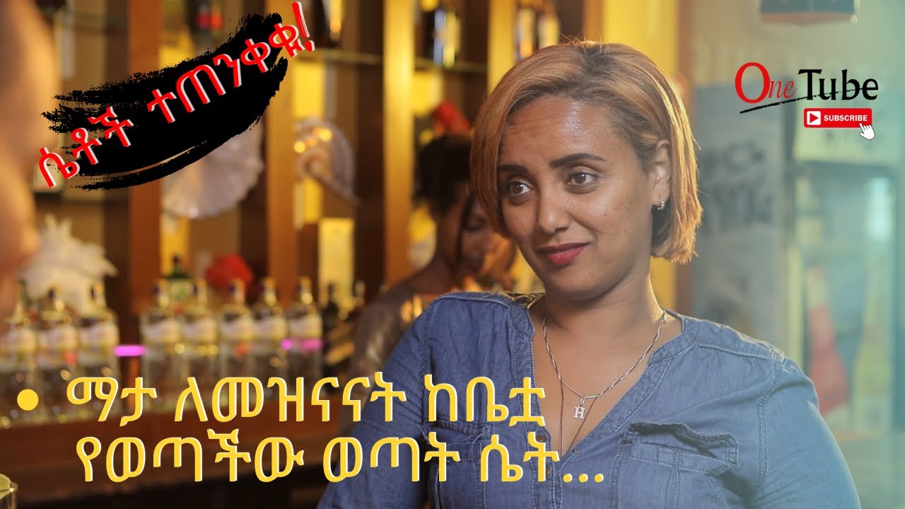 ሴቶች ተጠንቀቁ! /ማታ ለመዝናናት ከቤቷ የወጣችው ወጣት ሴት…#Amharic movie #films #Drama # ...