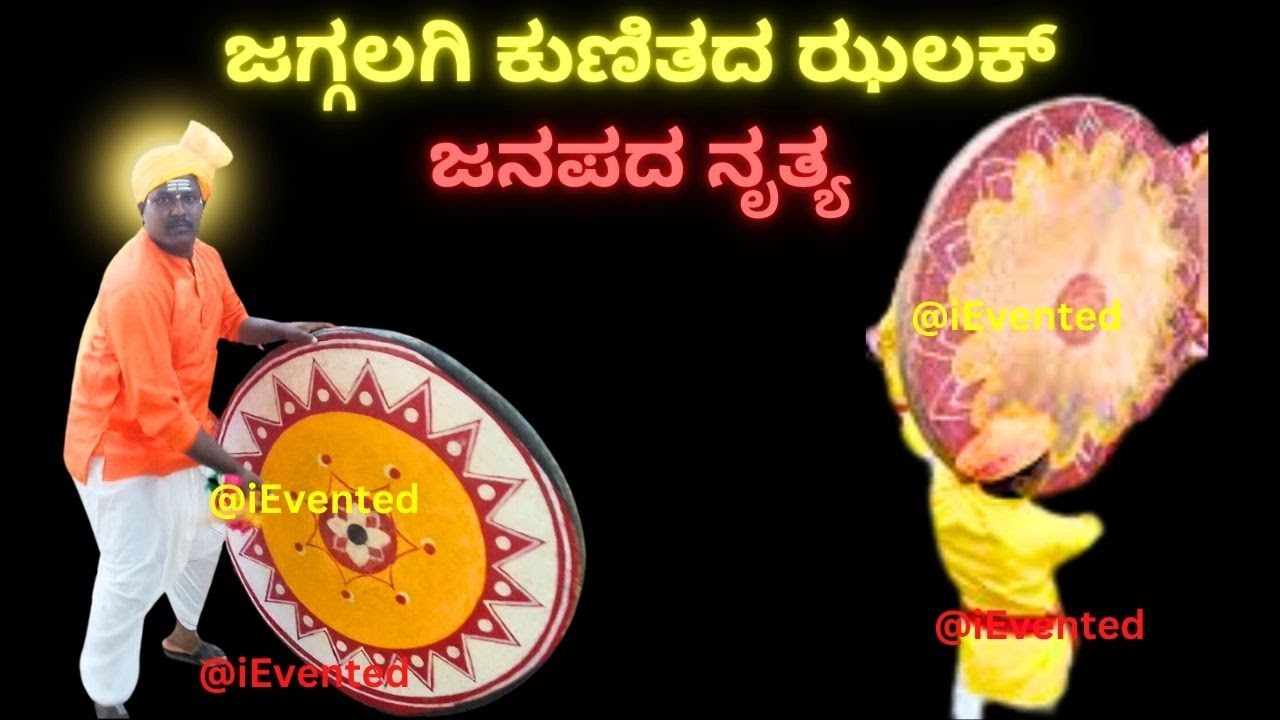 ಜಗ್ಗಲಾಗಿ ಕುಣಿತದ ಝಲಕ್ | Jaggalagi Dance | Folk Dance | Janapada Dance ...