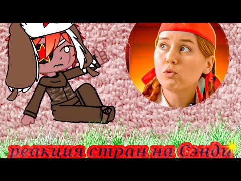 Реакция стран на Сэнди 4 - YouTube