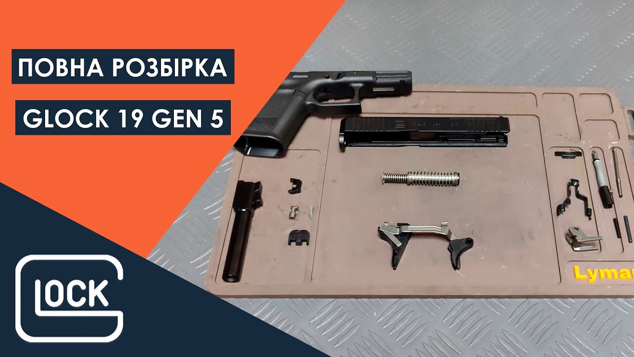 Як повністю розібрати GLOCK (Complete Glock Disassembly) #xgenua #glock ...