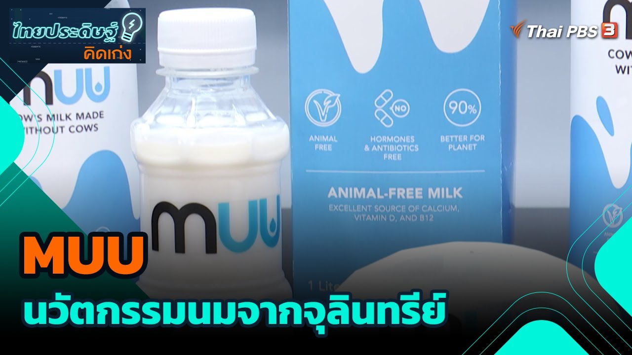 MUU นวัตกรรมนมจากจุลินทรีย์ | ไทยประดิษฐ์คิดเก่ง - YouTube