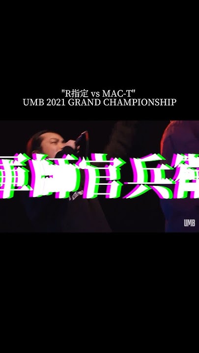 R指定 VS MAC-T #hiphop #mcバトル #umb - YouTube