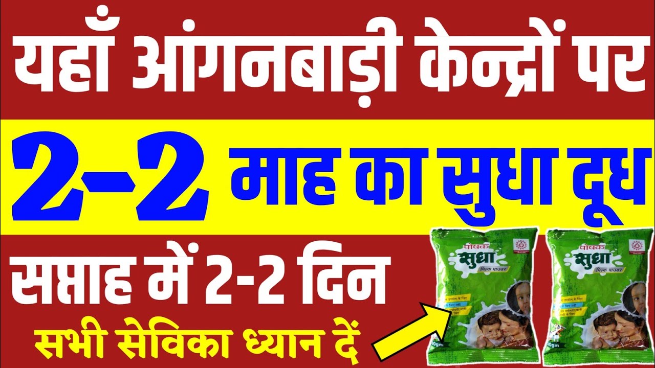 आंगनबाड़ी पर 2-2 महीने का सुधा दूध का आवंटन | सप्ताह में 2 दिन ...