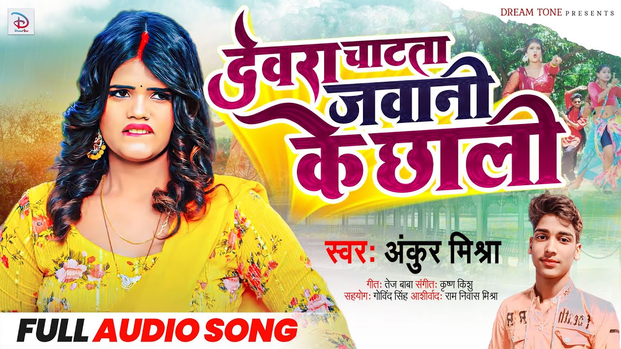 #Song - देवरा चाटता जवानी के छाली - #Ankur Mishra - #Dewra Chatata ...