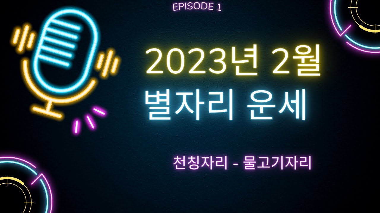 ★한국 점성학 협회★ 2023년 2월 별자리 운세 Part 2 천칭자리 전갈자리 사수자리 염소자리 물병자리 물고기자리