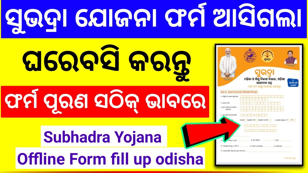 Subhadra yojana in odisha form fill up |Subhadra Yojana Apply Form ...