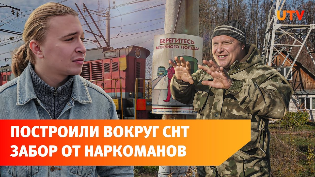 Борьба с наркоманами и Ж Д Как живут уфимцы в садах на въезде в