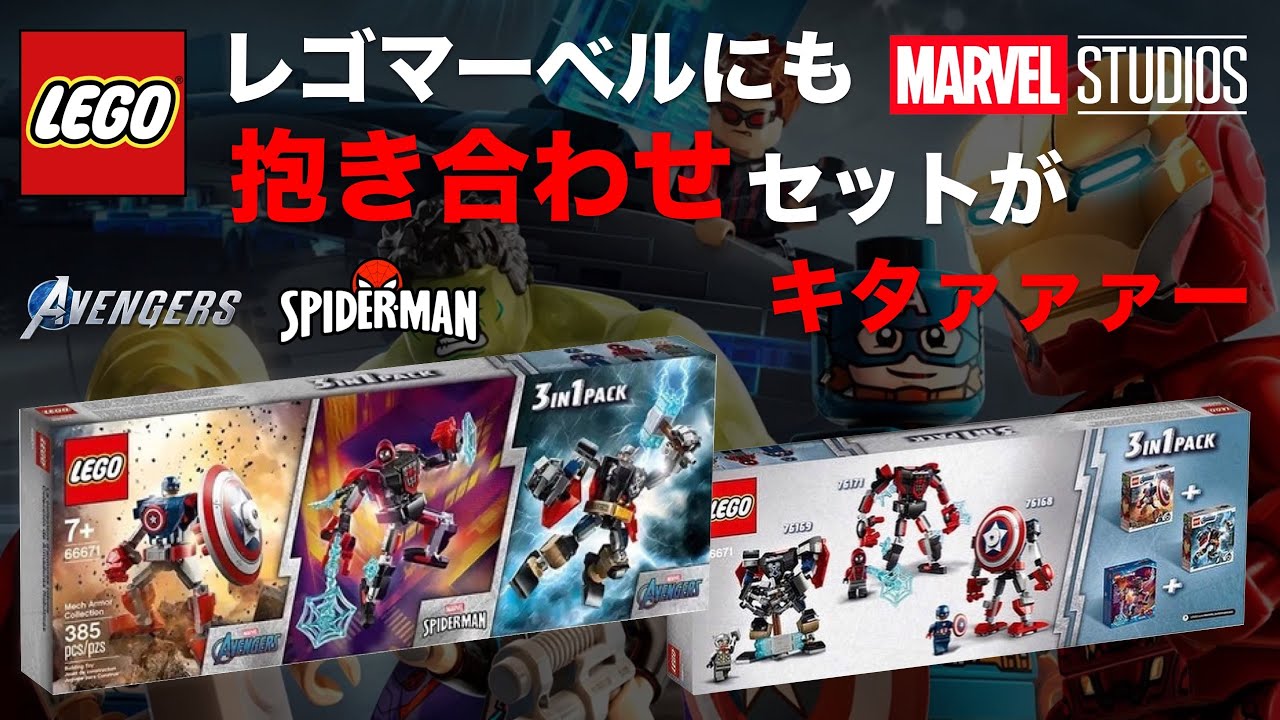 レゴマーベル メカアーマーコレクション 2021年 NEWセット / 66671 LEGO Marvel Mech armour ...