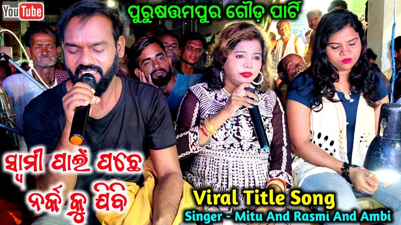 Swami Pai Pache Narka Ku Jibi | New Jatra Title Song | Jatra Swarna Mahala | Singer - Mitu And ...