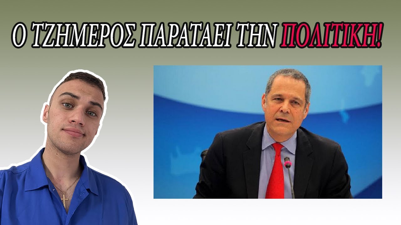 Τζήμερος: Τέλος Η Πολιτική Για Εμένα ! - YouTube