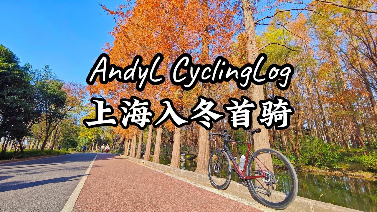 AndyL CyclingLog - 上海入冬首骑 - YouTube