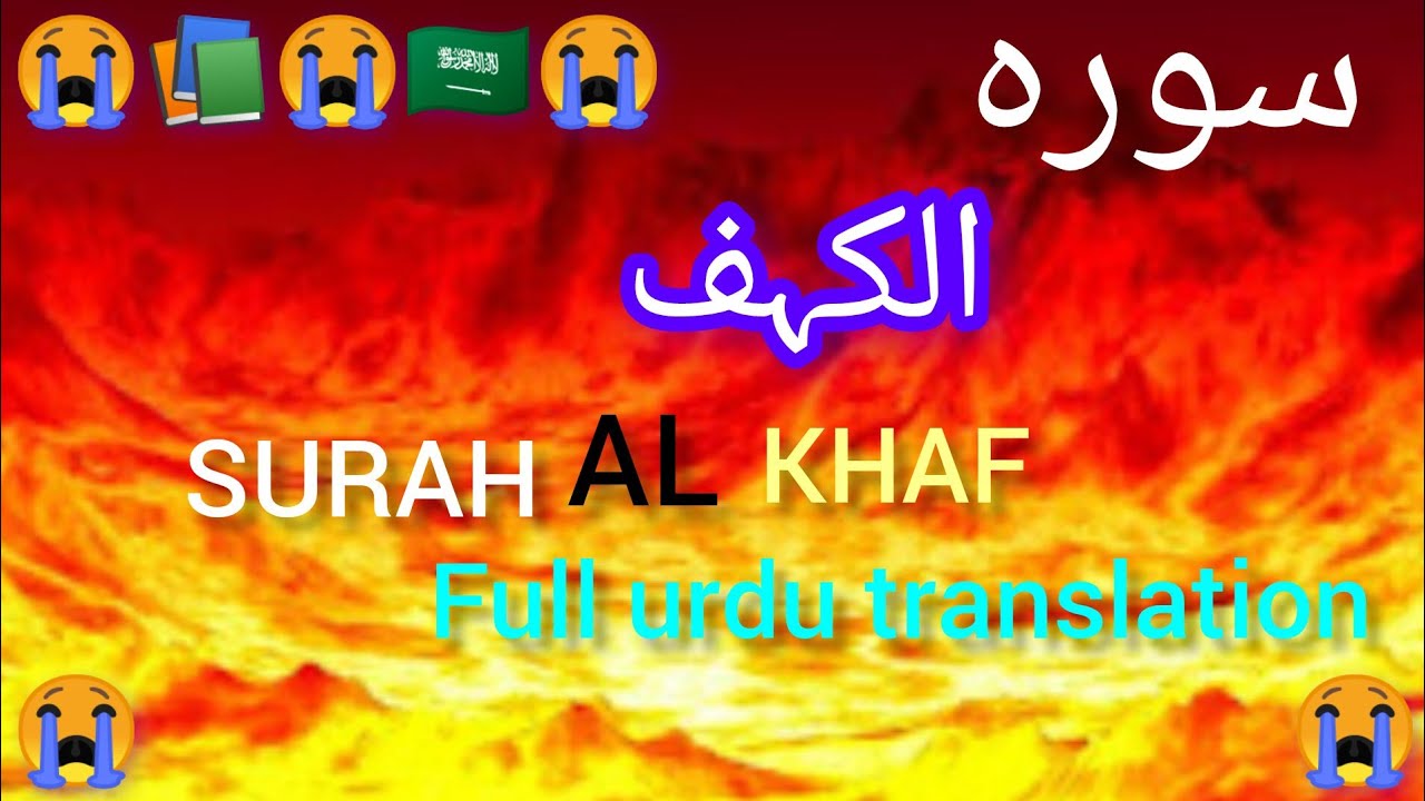 Surah Al Kahf Urdu Translation and recitation || CHAPTER 18 VERSES ...