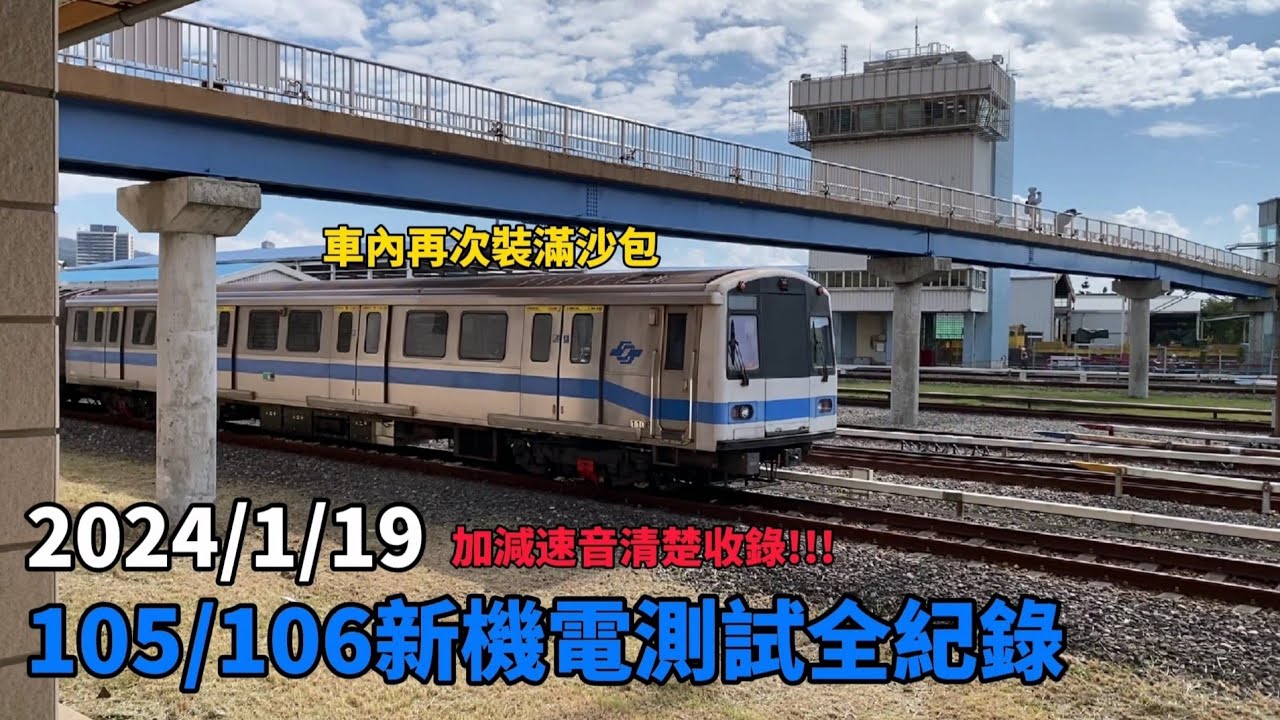 【C321型新機電試車全紀錄預告】2024/1/19 C321型 ABB IGBT-VVVF 105/106於北投機廠901試車軌試車 ...
