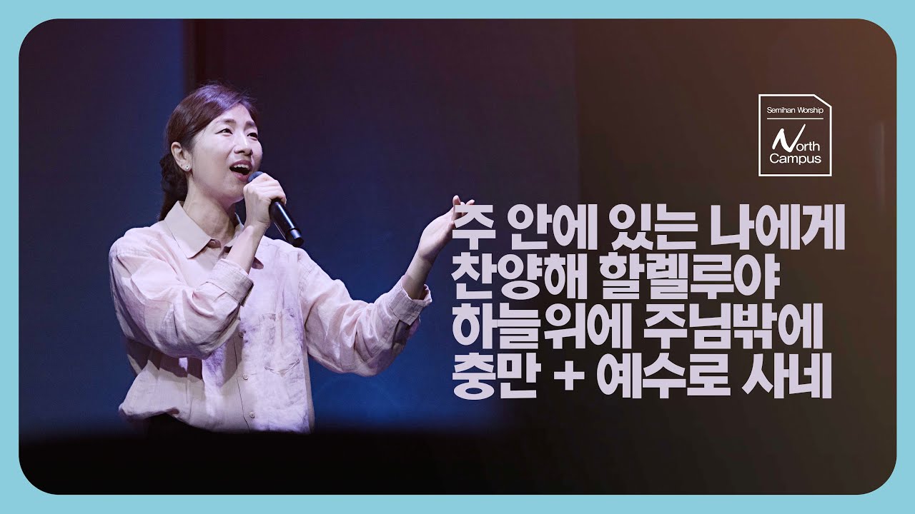 [세미한워십 노스캠퍼스 예배찬양] Semihan Worship North Campus / 2024.05.19 - YouTube