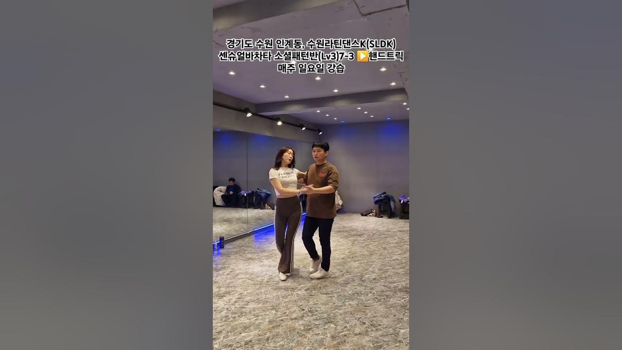 #수원라틴댄스K 💘 경기도 수원 인계동 | 센슈얼바차타 쇼셜패턴반(Lv3)7 - 3주차(250223 일요일) | 핸드트릭 2패턴 카운트 | 텐션&스완쌤 | #SLDK_SBS ...
