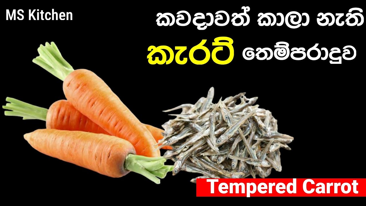 කැරට් සුපිරිම රසකට | Kerat Themparaduwa | Carrot Recipe | Tempered ...