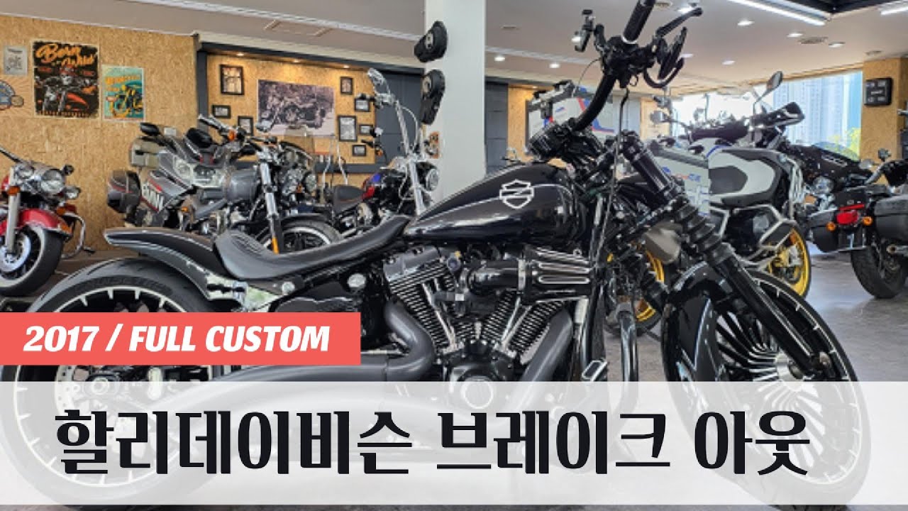 브레이크아웃 오토바이중고 할리데이비슨중고 중고할리데이비슨 중고오토바이 오토바이매장 일산오토바이 중고할리 할리중고