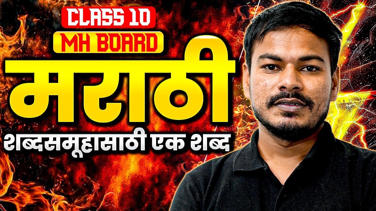 शब्दसमूहासाठी एक शब्द Marathi | SSC Class 10 Maharashtra Board | Ram ...