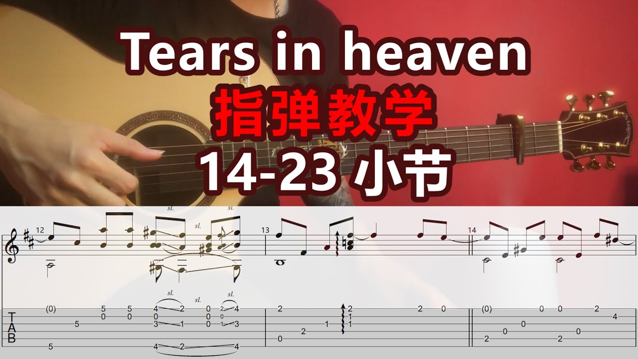 指弹教学| （14-23小节）Tears in heaven 《曹思义》完整版教学 - YouTube