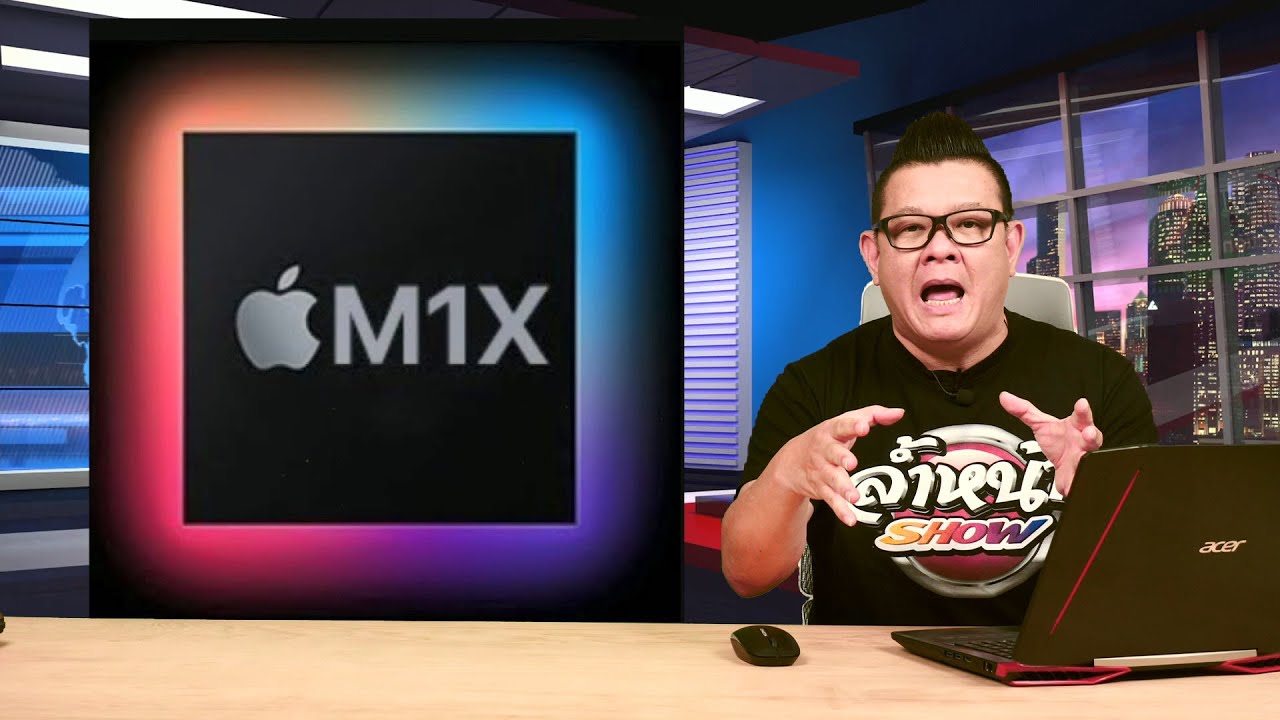 ชิป Apple M1X กำลังจะมาแล้ว แรงกว่าเดิม 2 เท่า!!! - YouTube