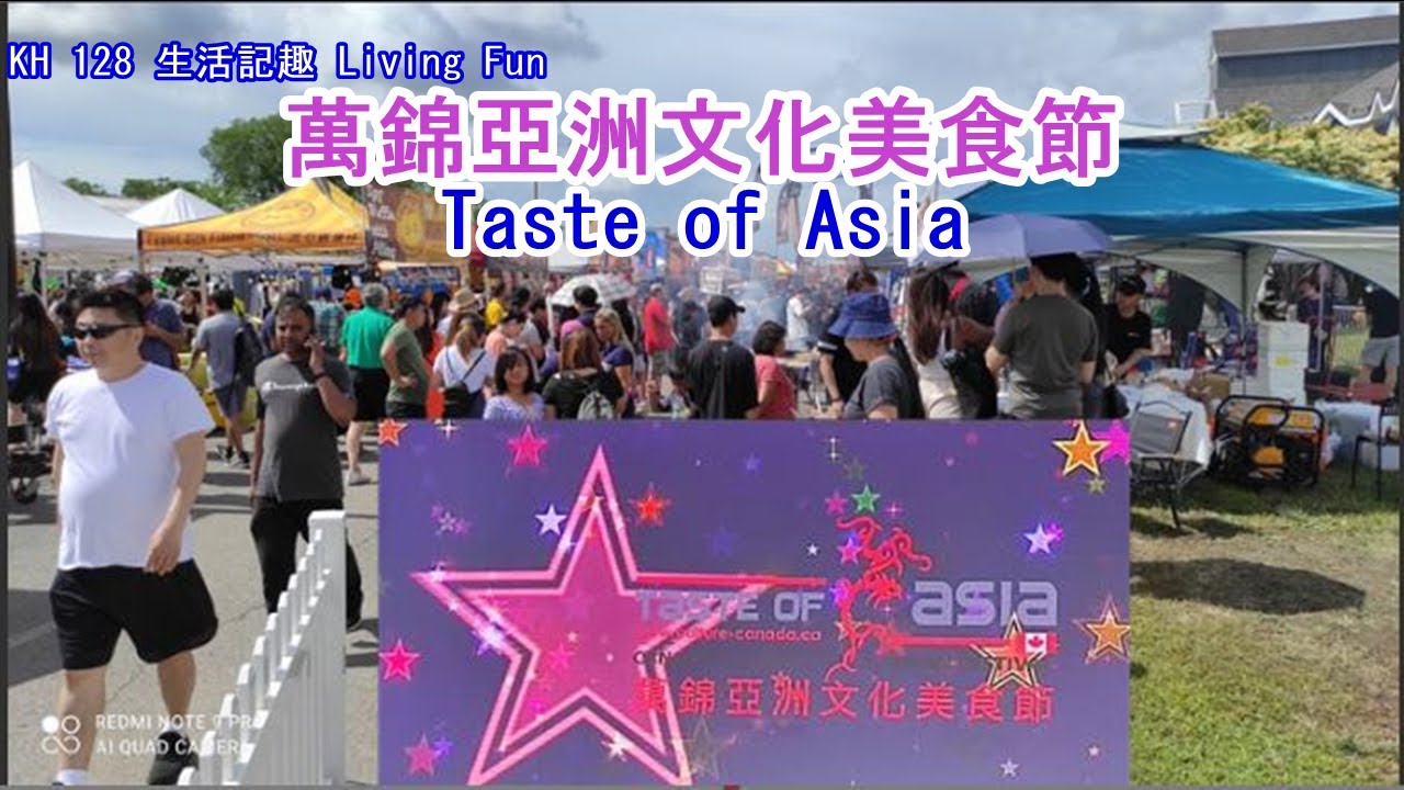 🇨🇦萬錦亞洲文化美食節 2023/06/23, 24 & 25 | 北美最大的戶外亞洲節日 || Taste of Asia 2023 ...