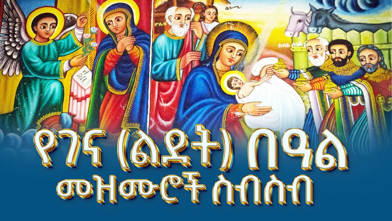የልደት(ገና) በዓል መዝሙሮች ስብስብ || ኦርቶዶክ ተዋህዶ መዝሙር || Lidet (Gena) Ethiopian ...