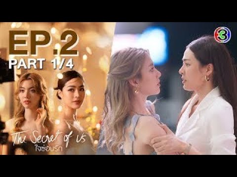 [Eng Sub]ใจซ่อนรัก The Secret Of Us EP.2 ตอนที่ 1/4 | 01-07-67 | 3Plus - YouTube